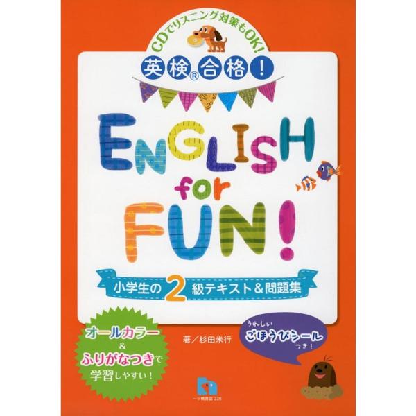（中古品）英検?合格 ENGLISH forFUN 小学生の2級テキスト&amp;問題集 ご覧頂きありがとうございます。こちらの商品は中古品となっております。中古品の為若干の使用感はございますが、まだまだお使い頂ける商品となっております。ま...