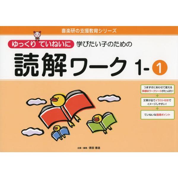 （中古品）ゆっくりていねいに学びたい子のための読解ワーク 1ー1 (喜楽研の支援教育シリーズ) ご覧頂きありがとうございます。こちらの商品は中古品となっております。中古品の為若干の使用感はございますが、まだまだお使い頂ける商品となっておりま...
