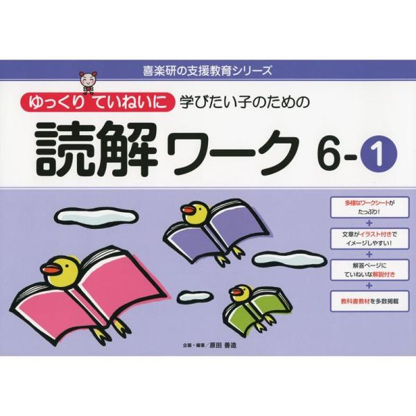 （中古品）ゆっくりていねいに学びたい子のための読解ワーク 6ー1 (喜楽研の支援教育シリーズ) ご覧頂きありがとうございます。こちらの商品は中古品となっております。中古品の為若干の使用感はございますが、まだまだお使い頂ける商品となっておりま...