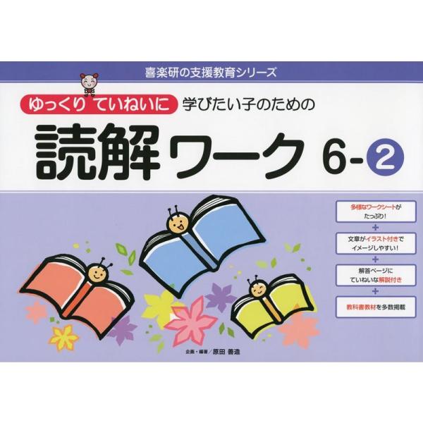 （中古品）ゆっくりていねいに学びたい子のための読解ワーク 6ー2 (喜楽研の支援教育シリーズ) ご覧頂きありがとうございます。こちらの商品は中古品となっております。中古品の為若干の使用感はございますが、まだまだお使い頂ける商品となっておりま...
