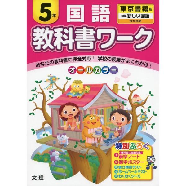 （中古品）小学教科書ワーク 東京書籍版 新しい国語 ５年 ご覧頂きありがとうございます。こちらの商品は中古品となっております。中古品の為若干の使用感はございますが、まだまだお使い頂ける商品となっております。また女性スタッフにより丁寧な検品と...