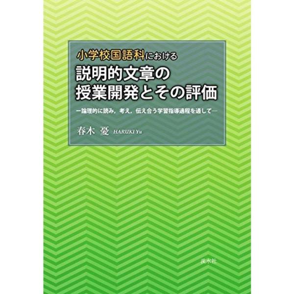 （中古品）小学校国語科における説明的文章の授業開発とその評価 ご覧頂きありがとうございます。こちらの商品は中古品となっております。中古品の為若干の使用感はございますが、まだまだお使い頂ける商品となっております。また女性スタッフにより丁寧な検...