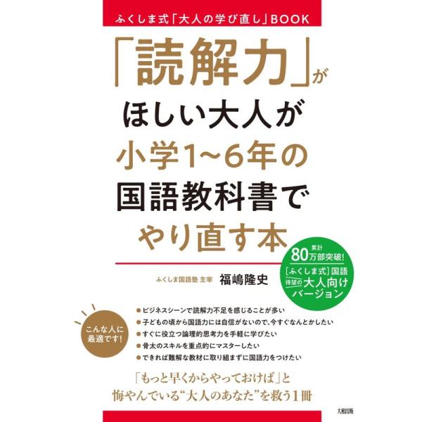 （中古品）「読解力」がほしい大人が小学1~6年の国語教科書でやり直す本 (ふくしま式「大人の学び直し」BOOK) ご覧頂きありがとうございます。こちらの商品は中古品となっております。中古品の為若干の使用感はございますが、まだまだお使い頂ける...