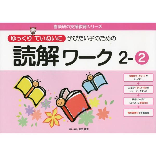 （中古品）ゆっくりていねいに学びたい子のための読解ワーク 2ー2 (喜楽研の支援教育シリーズ) ご覧頂きありがとうございます。こちらの商品は中古品となっております。中古品の為若干の使用感はございますが、まだまだお使い頂ける商品となっておりま...