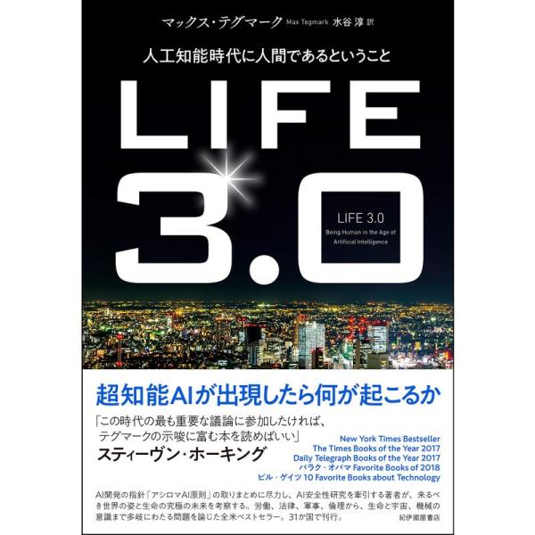 （中古品）LIFE3.0──人工知能時代に人間であるということ ご覧頂きありがとうございます。こちらの商品は中古品となっております。中古品の為若干の使用感はございますが、まだまだお使い頂ける商品となっております。また女性スタッフにより丁寧な...