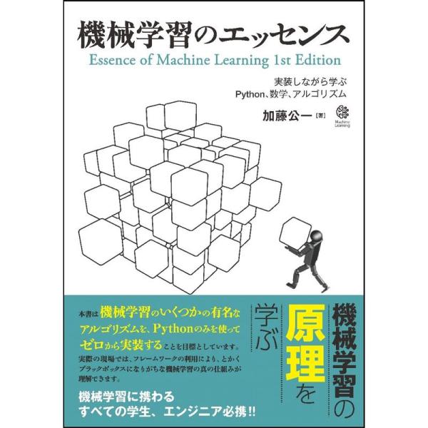 （中古品）機械学習のエッセンス -実装しながら学ぶPython,数学,アルゴリズム- (Machine Learning) ご覧頂きありがとうございます。こちらの商品は中古品となっております。中古品の為若干の使用感はございますが、まだまだお...