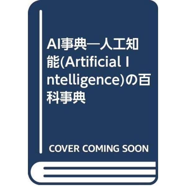 （中古品）AI事典?人工知能(Artificial Intelligence)の百科事典 ご覧頂きありがとうございます。こちらの商品は中古品となっております。中古品の為若干の使用感はございますが、まだまだお使い頂ける商品となっております。ま...