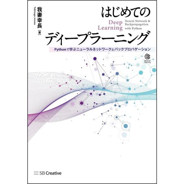 （中古品）はじめてのディープラーニング -Pythonで学ぶニューラルネットワークとバックプロパゲーション- (Machine Learning) ご覧頂きありがとうございます。こちらの商品は中古品となっております。中古品の為若干の使用感は...