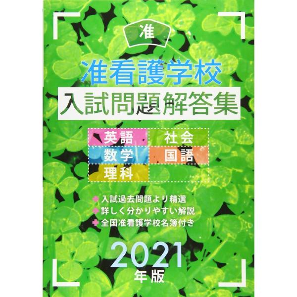 （中古品）准看護学校入試問題解答集 2021年版 ご覧頂きありがとうございます。こちらの商品は中古品となっております。中古品の為若干の使用感はございますが、まだまだお使い頂ける商品となっております。また女性スタッフにより丁寧な検品と梱包をさ...