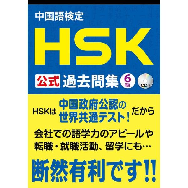 （中古品）中国語検定 HSK 公式 過去問集 6級 CD付 ご覧頂きありがとうございます。こちらの商品は中古品となっております。中古品の為若干の使用感はございますが、まだまだお使い頂ける商品となっております。また女性スタッフにより丁寧な検品...