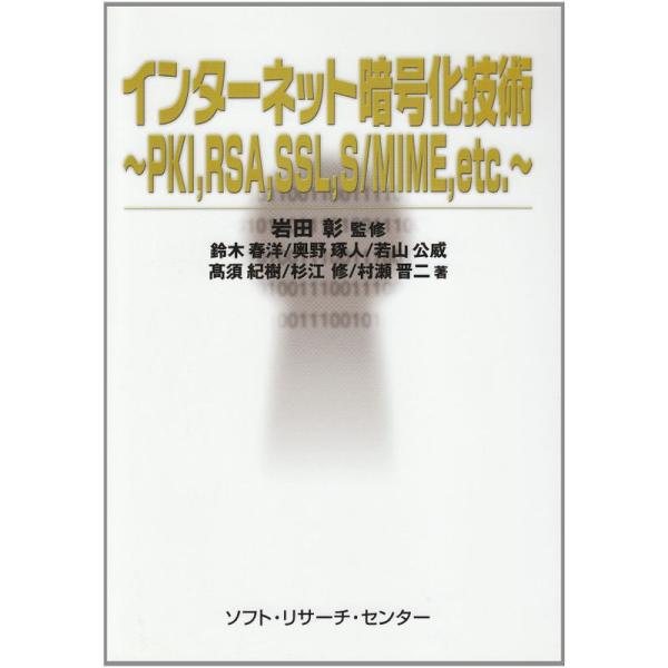 （中古品）インターネット暗号化技術?PKI、RSA、SSL、S/MIME、etc. ご覧頂きありがとうございます。こちらの商品は中古品となっております。中古品の為若干の使用感はございますが、まだまだお使い頂ける商品となっております。また女性...
