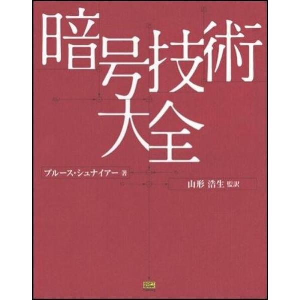 （中古品）暗号技術大全 ご覧頂きありがとうございます。こちらの商品は中古品となっております。中古品の為若干の使用感はございますが、まだまだお使い頂ける商品となっております。また女性スタッフにより丁寧な検品と梱包をさせて頂いております。※掲載...
