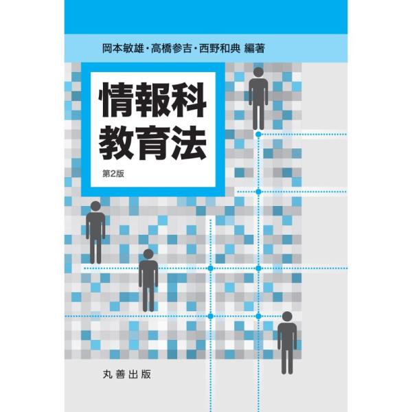 （中古品）情報科教育法 第2版 ご覧頂きありがとうございます。こちらの商品は中古品となっております。中古品の為若干の使用感はございますが、まだまだお使い頂ける商品となっております。また女性スタッフにより丁寧な検品と梱包をさせて頂いております...