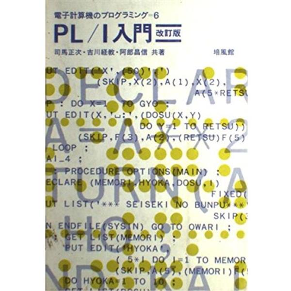 （中古品）PL I入門 (電子計算機のプログラミング) ご覧頂きありがとうございます。こちらの商品は中古品となっております。中古品の為若干の使用感はございますが、まだまだお使い頂ける商品となっております。また女性スタッフにより丁寧な検品と梱...