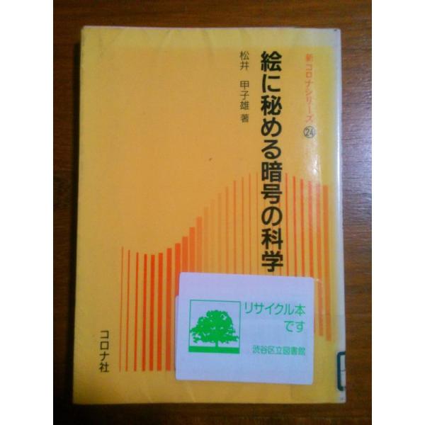 （中古品）絵に秘める暗号の科学 (新コロナシリーズ) ご覧頂きありがとうございます。こちらの商品は中古品となっております。中古品の為若干の使用感はございますが、まだまだお使い頂ける商品となっております。また女性スタッフにより丁寧な検品と梱包...
