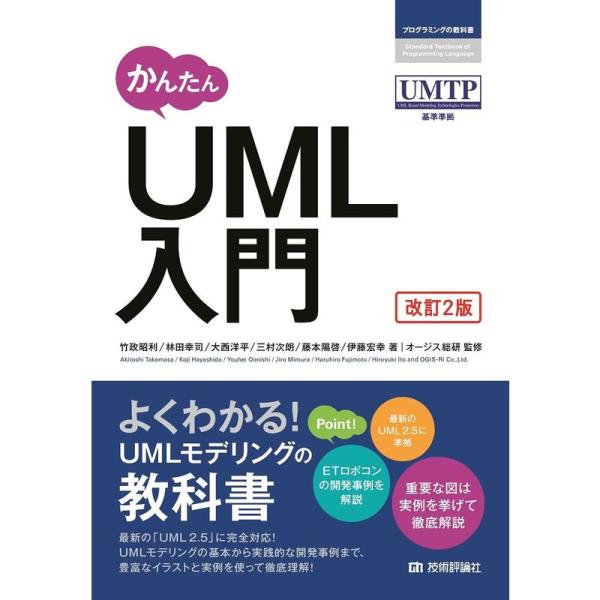 （中古品）かんたん UML入門 改訂2版 (プログラミングの教科書) ご覧頂きありがとうございます。こちらの商品は中古品となっております。中古品の為若干の使用感はございますが、まだまだお使い頂ける商品となっております。また女性スタッフにより...