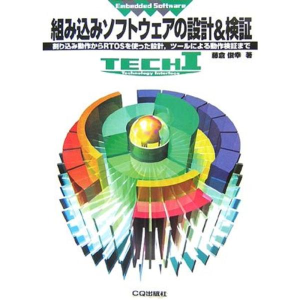 （中古品）組み込みソフトウェアの設計&amp;検証?割り込み動作からRTOSを使った設計、ツールによる動作検証まで (TECH 1「Embedded Soft ご覧頂きありがとうございます。こちらの商品は中古品となっております。中古品の為若...