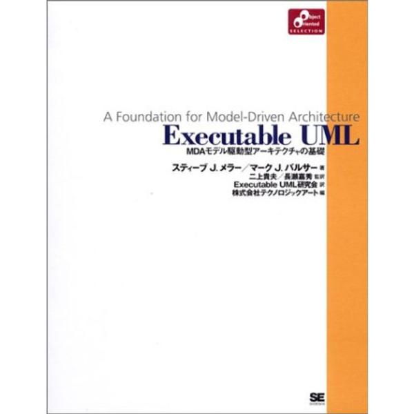 （中古品）Executable UML MDAモデル駆動型アーキテクチャの基礎 (Object Oriented SELECTION) ご覧頂きありがとうございます。こちらの商品は中古品となっております。中古品の為若干の使用感はございますが...