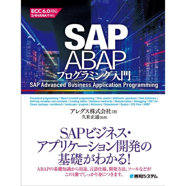 （中古品）SAP ABAPプログラミング入門 ご覧頂きありがとうございます。こちらの商品は中古品となっております。中古品の為若干の使用感はございますが、まだまだお使い頂ける商品となっております。また女性スタッフにより丁寧な検品と梱包をさせて...