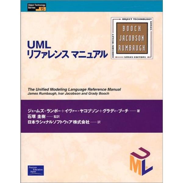 （中古品）UMLリファレンスマニュアル (Object Technology Series) ご覧頂きありがとうございます。こちらの商品は中古品となっております。中古品の為若干の使用感はございますが、まだまだお使い頂ける商品となっております...