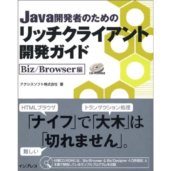 （中古品）Java開発者のためのリッチクライアント開発ガイド Biz/Browser編 ご覧頂きありがとうございます。こちらの商品は中古品となっております。中古品の為若干の使用感はございますが、まだまだお使い頂ける商品となっております。また...