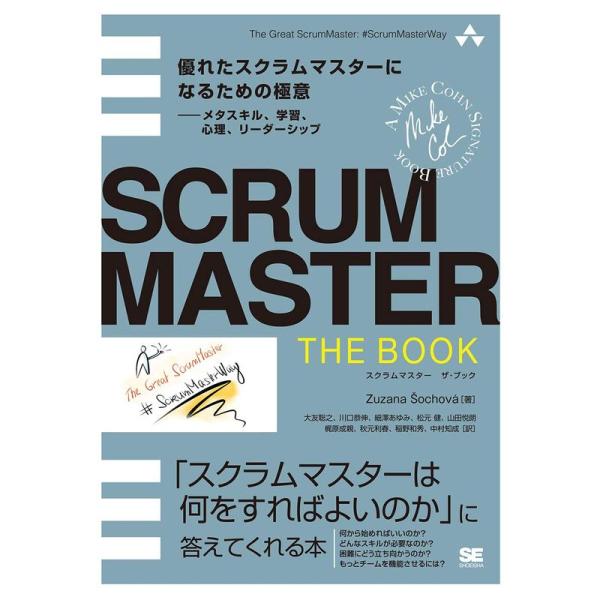 （中古品）SCRUMMASTER THE BOOK 優れたスクラムマスターになるための極意??メタスキル、学習、心理、リーダーシップ ご覧頂きありがとうございます。こちらの商品は中古品となっております。中古品の為若干の使用感はございますが、...