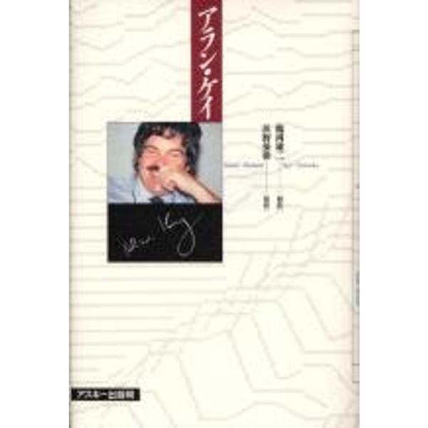 （中古品）アラン・ケイ (Ascii books) ご覧頂きありがとうございます。こちらの商品は中古品となっております。中古品の為若干の使用感はございますが、まだまだお使い頂ける商品となっております。また女性スタッフにより丁寧な検品と梱包を...