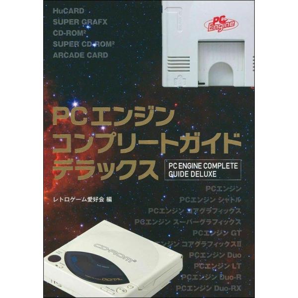 （中古品）PCエンジンコンプリートガイドデラックス ご覧頂きありがとうございます。こちらの商品は中古品となっております。中古品の為若干の使用感はございますが、まだまだお使い頂ける商品となっております。また女性スタッフにより丁寧な検品と梱包を...