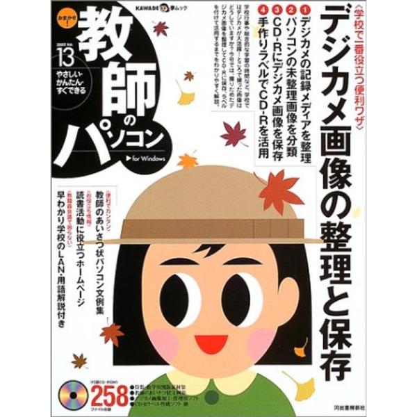 （中古品）おまかせ教師のパソコンVol.13 (KAWADE夢ムック) ご覧頂きありがとうございます。こちらの商品は中古品となっております。中古品の為若干の使用感はございますが、まだまだお使い頂ける商品となっております。また女性スタッフによ...