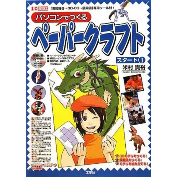 （中古品）パソコンでつくるペーパークラフト スタート〈1〉 (I・O BOOKS) ご覧頂きありがとうございます。こちらの商品は中古品となっております。中古品の為若干の使用感はございますが、まだまだお使い頂ける商品となっております。また女性...