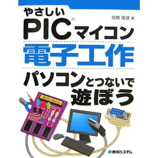 （中古品）やさしいPICマイコン電子工作パソコンとつないで遊ぼう ご覧頂きありがとうございます。こちらの商品は中古品となっております。中古品の為若干の使用感はございますが、まだまだお使い頂ける商品となっております。また女性スタッフにより丁寧...