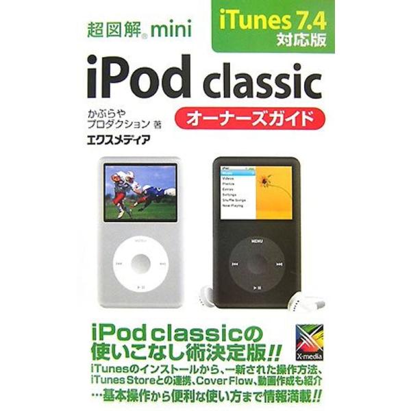 （中古品）超図解mini iPod classicオーナーズガイド iTunes7.4対応版 (超図解miniシリーズ) ご覧頂きありがとうございます。こちらの商品は中古品となっております。中古品の為若干の使用感はございますが、まだまだお使...