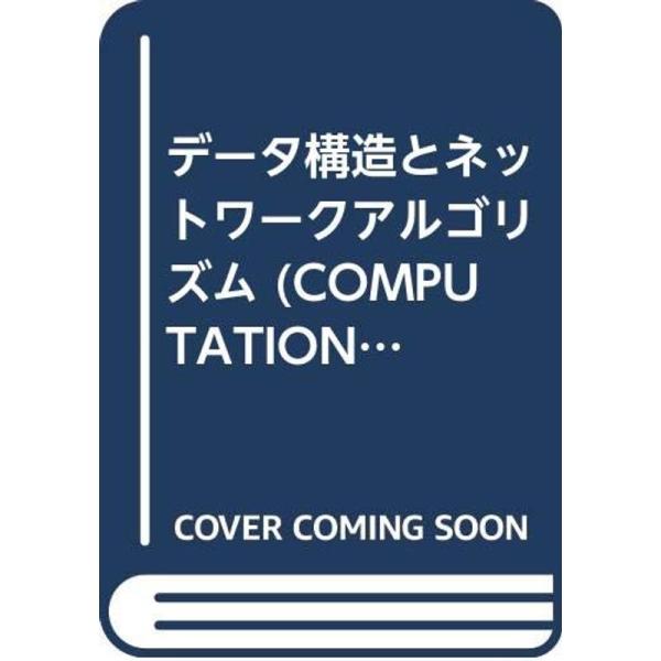 （中古品）データ構造とネットワークアルゴリズム (COMPUTATION&amp;SOFTWARE SCIENCE) ご覧頂きありがとうございます。こちらの商品は中古品となっております。中古品の為若干の使用感はございますが、まだまだお使い頂...