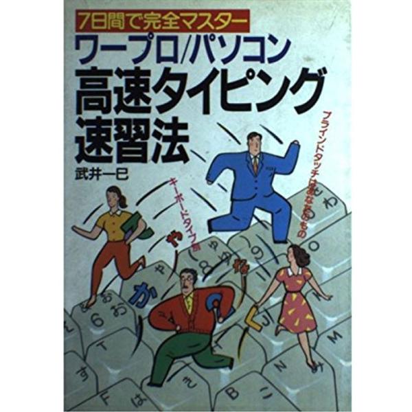 （中古品）ワープロ・パソコン高速タイピング速習法?7日間で完全マスター ご覧頂きありがとうございます。こちらの商品は中古品となっております。中古品の為若干の使用感はございますが、まだまだお使い頂ける商品となっております。また女性スタッフによ...