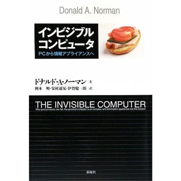 （中古品）インビジブルコンピュータ?PCから情報アプライアンスへ ご覧頂きありがとうございます。こちらの商品は中古品となっております。中古品の為若干の使用感はございますが、まだまだお使い頂ける商品となっております。また女性スタッフにより丁寧...