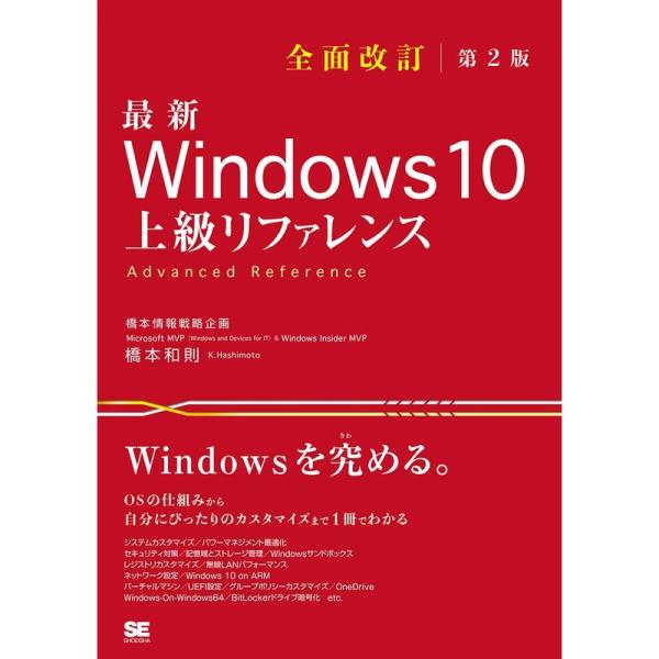 （中古品）最新 Windows 10 上級リファレンス 全面改訂第2版 ご覧頂きありがとうございます。こちらの商品は中古品となっております。中古品の為若干の使用感はございますが、まだまだお使い頂ける商品となっております。また女性スタッフによ...