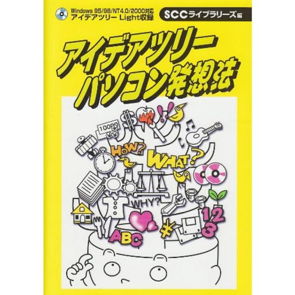 （中古品）アイデアツリー パソコン発想法 (SCC books) ご覧頂きありがとうございます。こちらの商品は中古品となっております。中古品の為若干の使用感はございますが、まだまだお使い頂ける商品となっております。また女性スタッフにより丁寧...