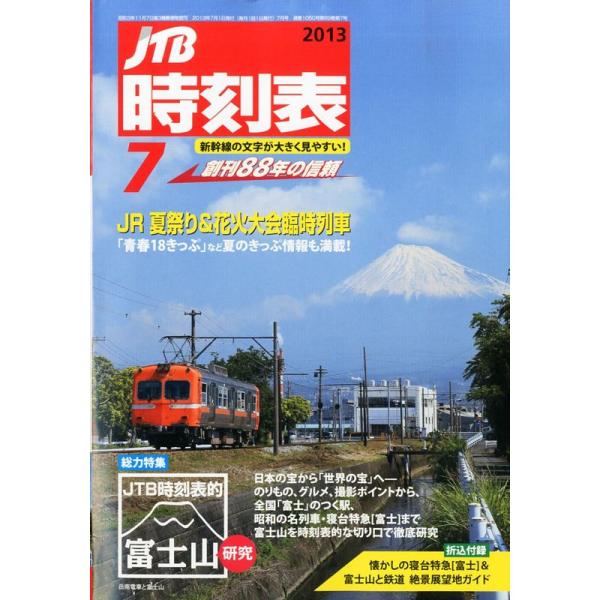 （中古品）JTB時刻表 2013年 07月号 雑誌 ご覧頂きありがとうございます。こちらの商品は中古品となっております。中古品の為若干の使用感はございますが、まだまだお使い頂ける商品となっております。また女性スタッフにより丁寧な検品と梱包を...