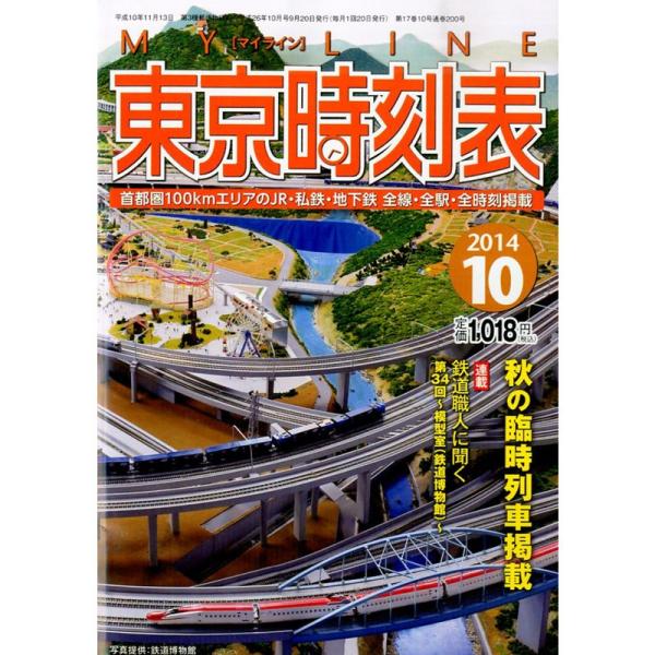 （中古品）My LINE (マイライン) 東京時刻表 2014年 10月号 雑誌 ご覧頂きありがとうございます。こちらの商品は中古品となっております。中古品の為若干の使用感はございますが、まだまだお使い頂ける商品となっております。また女性ス...