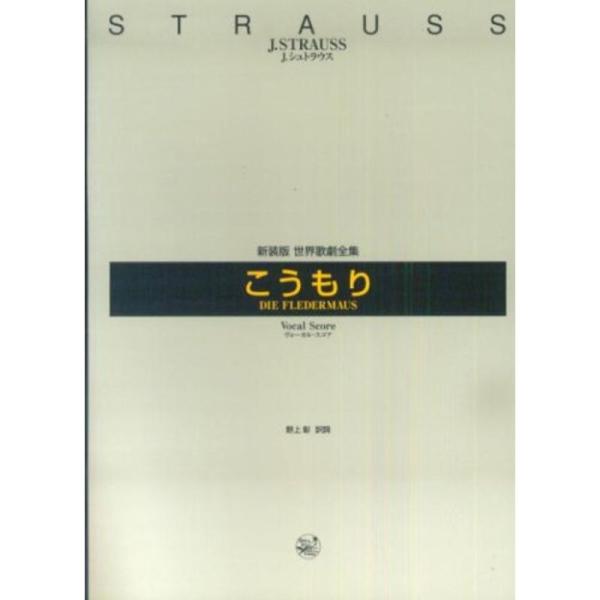 （中古品）新装版 世界歌劇全集 こうもり (世界歌劇全集 新装版) ご覧頂きありがとうございます。こちらの商品は中古品となっております。中古品の為若干の使用感はございますが、まだまだお使い頂ける商品となっております。また女性スタッフにより丁...