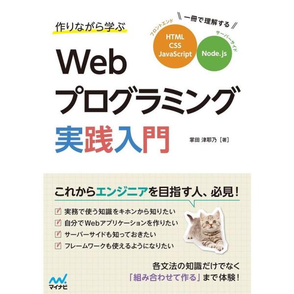 （中古品）作りながら学ぶWebプログラミング実践入門 ~一冊で理解するHTML、CSS、JavaScript、Node.js~ ご覧頂きありがとうございます。こちらの商品は中古品となっております。中古品の為若干の使用感はございますが、まだま...