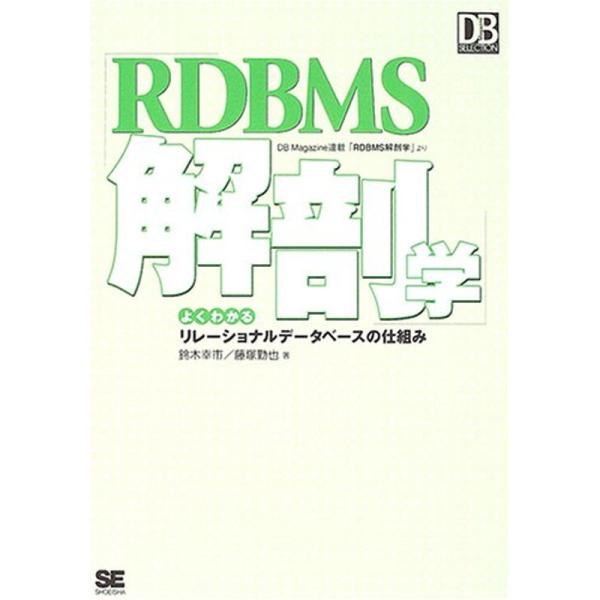 （中古品）RDBMS解剖学 よくわかるリレーショナルデータベースの仕組み (DB Magazine Selection) ご覧頂きありがとうございます。こちらの商品は中古品となっております。中古品の為若干の使用感はございますが、まだまだお使...