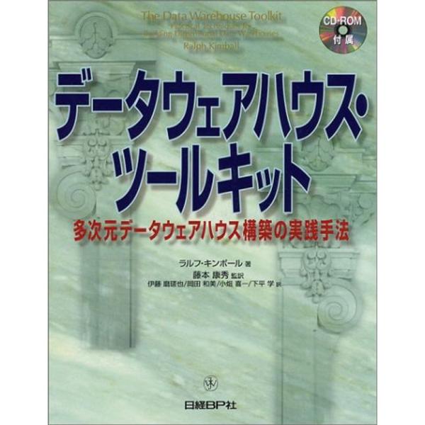（中古品）データウェアハウス・ツールキット ご覧頂きありがとうございます。こちらの商品は中古品となっております。中古品の為若干の使用感はございますが、まだまだお使い頂ける商品となっております。また女性スタッフにより丁寧な検品と梱包をさせて頂...