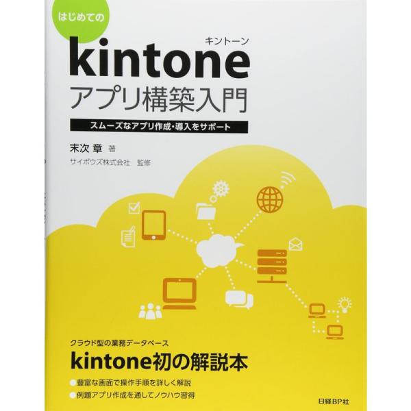 （中古品）はじめてのkintoneアプリ構築入門 ご覧頂きありがとうございます。こちらの商品は中古品となっております。中古品の為若干の使用感はございますが、まだまだお使い頂ける商品となっております。また女性スタッフにより丁寧な検品と梱包をさ...