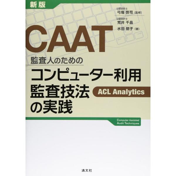 （中古品）CAAT監査人のためのコンピューター利用監査技法の実践 ご覧頂きありがとうございます。こちらの商品は中古品となっております。中古品の為若干の使用感はございますが、まだまだお使い頂ける商品となっております。また女性スタッフにより丁寧...