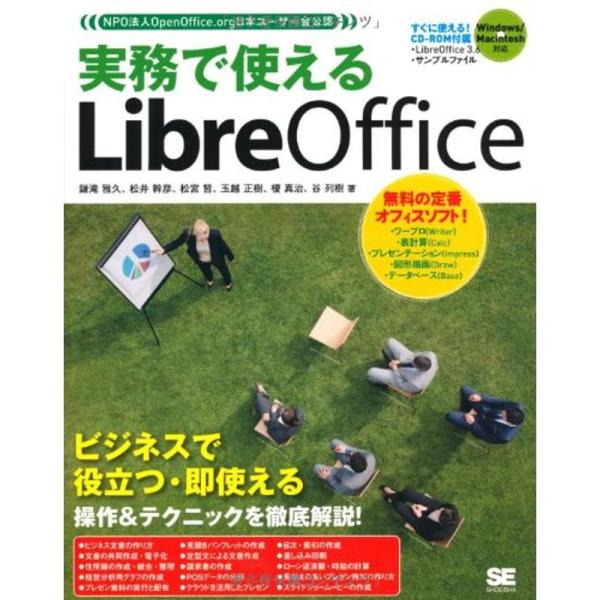 （中古品）実務で使えるLibreOffice ご覧頂きありがとうございます。こちらの商品は中古品となっております。中古品の為若干の使用感はございますが、まだまだお使い頂ける商品となっております。また女性スタッフにより丁寧な検品と梱包をさせて...