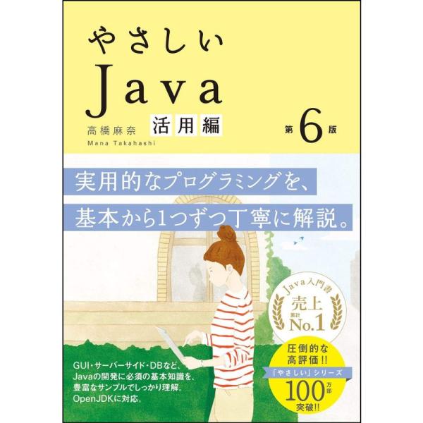 （中古品）やさしいJava 活用編 第6版 (「やさしい」シリーズ) ご覧頂きありがとうございます。こちらの商品は中古品となっております。中古品の為若干の使用感はございますが、まだまだお使い頂ける商品となっております。また女性スタッフにより...