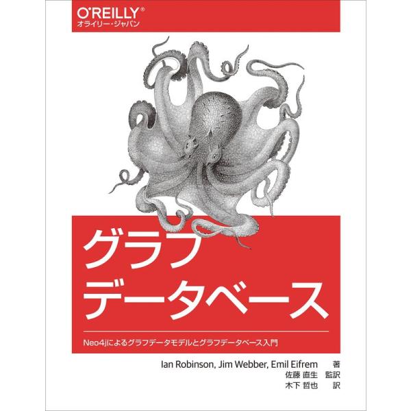 （中古品）グラフデータベース ?Neo4jによるグラフデータモデルとグラフデータベース入門 ご覧頂きありがとうございます。こちらの商品は中古品となっております。中古品の為若干の使用感はございますが、まだまだお使い頂ける商品となっております。...
