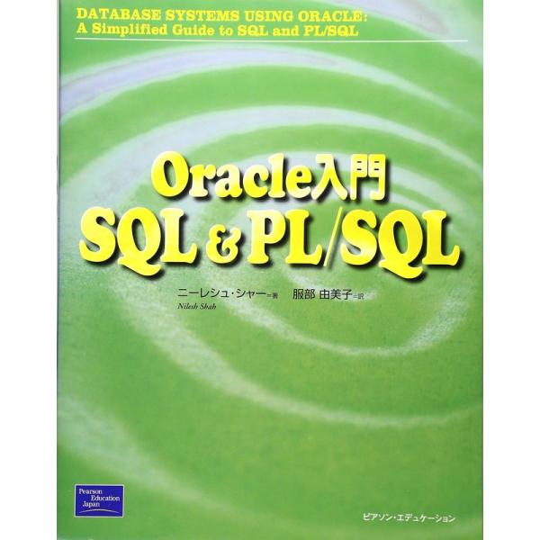 （中古品）Oracle入門 SQL&amp;PL/SQL ご覧頂きありがとうございます。こちらの商品は中古品となっております。中古品の為若干の使用感はございますが、まだまだお使い頂ける商品となっております。また女性スタッフにより丁寧な検品と...