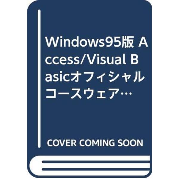 （中古品）Windows95版 Access/Visual Basicオフィシャルコースウェア (マイクロソフトプレス・シリーズ) ご覧頂きありがとうございます。こちらの商品は中古品となっております。中古品の為若干の使用感はございますが、ま...